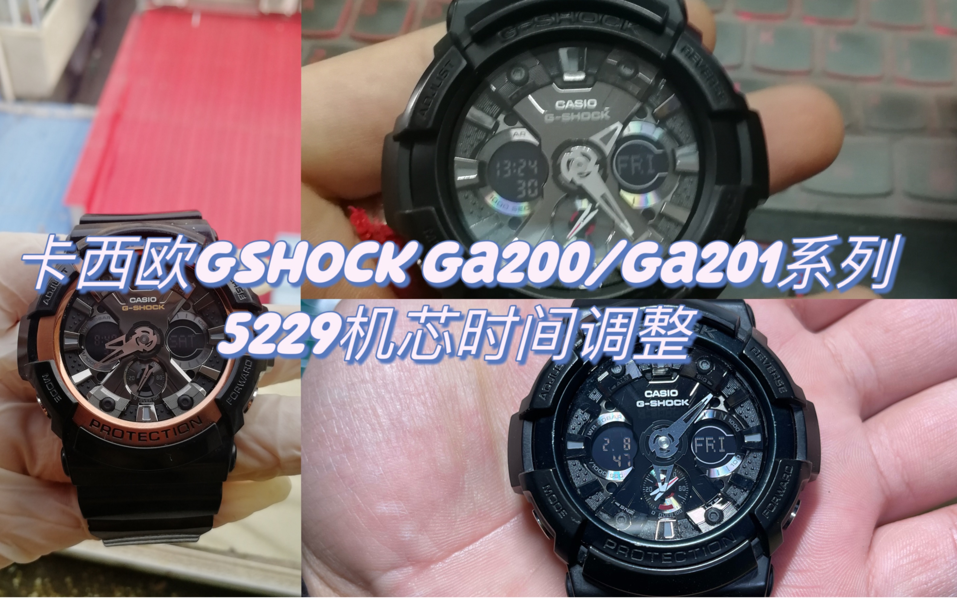 [卡西欧gshock调整时间篇]型号ga200/ga201系列,关联机芯型号5229,...