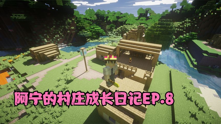 【我的世界】当你在MC里面创建属于自己的文明时!!EP.8