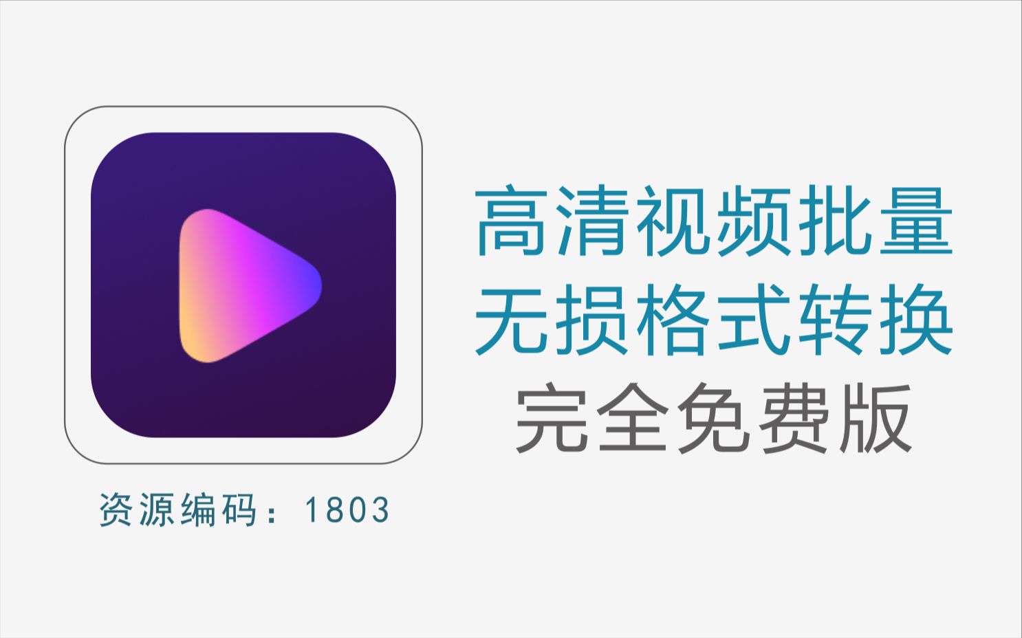 高清视频批量无损转换,转高清视频不丢关键帧,转换速度超快