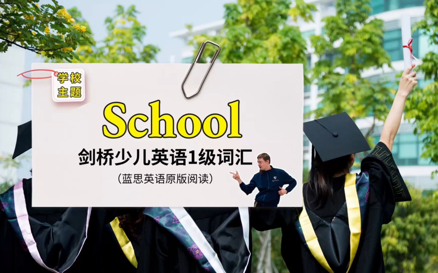 剑桥少儿英语1级词汇:School(学校)系列