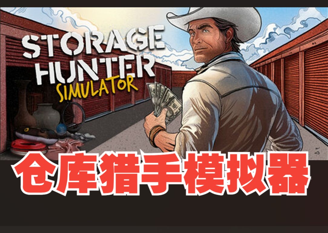 《仓库猎手模拟器/StorageHunterSimulator》修改器