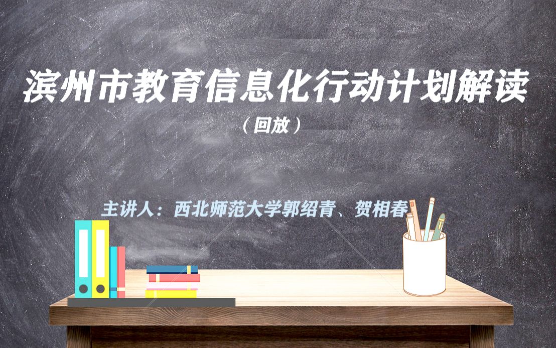 滨州市教育信息化行动计划解读
