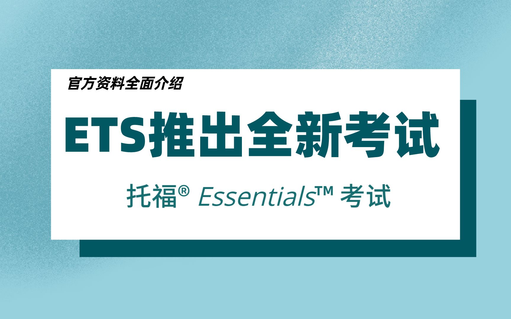 全面介绍ETS推出全新考试:托福Essentials(基于官方资料)