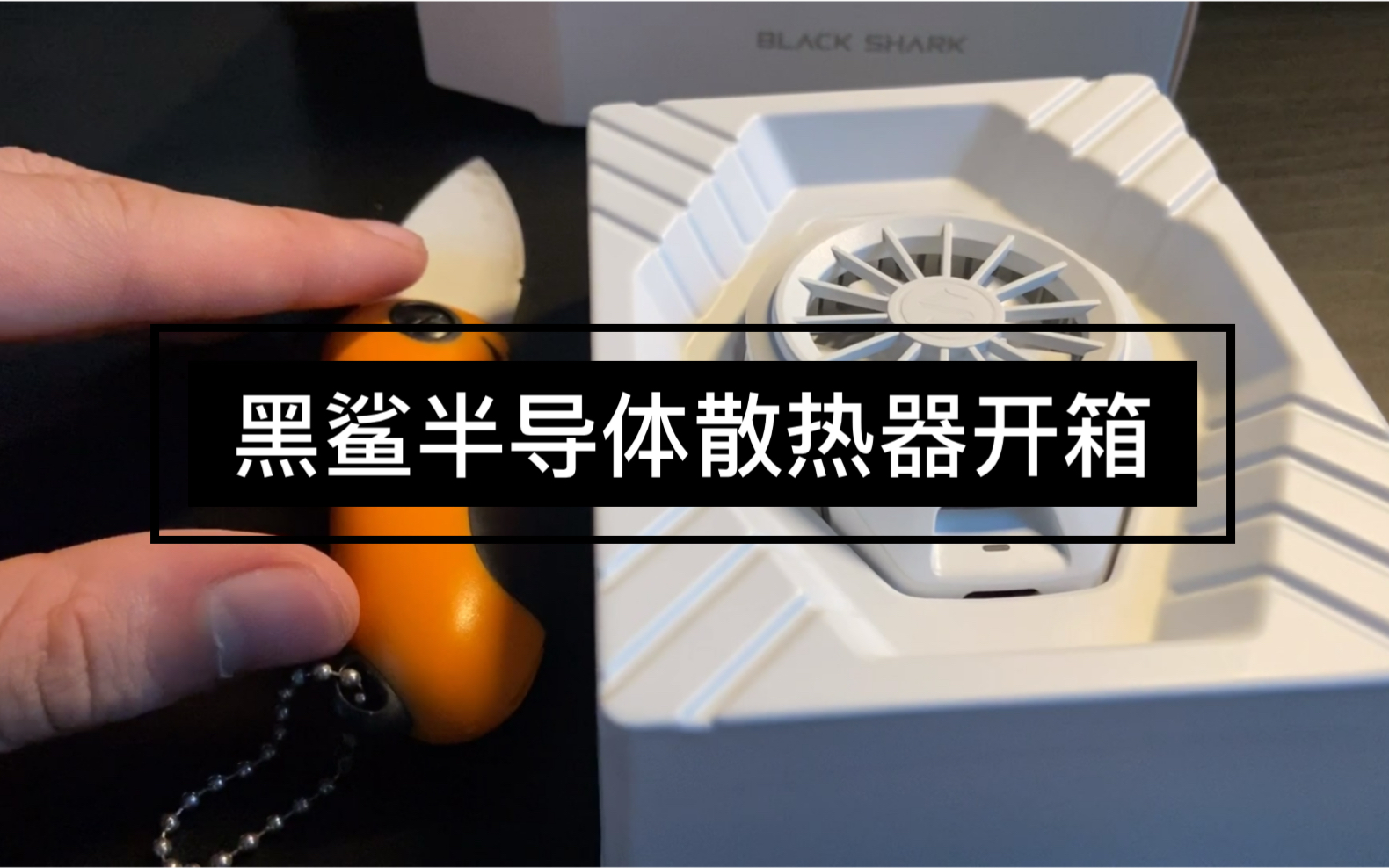 黑鲨半导体散热器开箱初体验