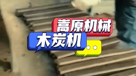 农村木材多,竹子多,自动化机制木炭竹炭设备生产线,一人操作,看看出料...