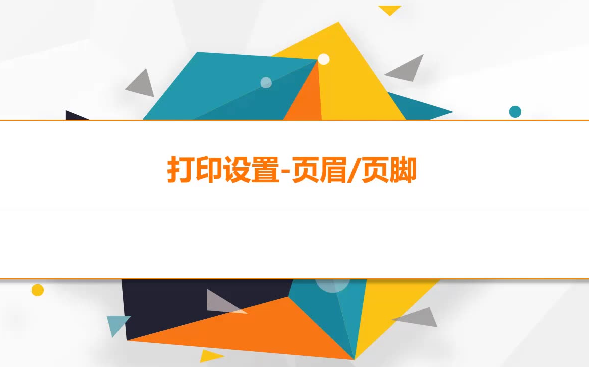 【Excel技巧】打印设置-页眉页脚