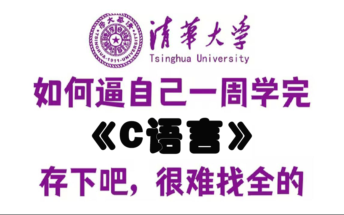 ...这绝对是全B站最用心的C语言零基础入门全套教程,2024最新版,手...