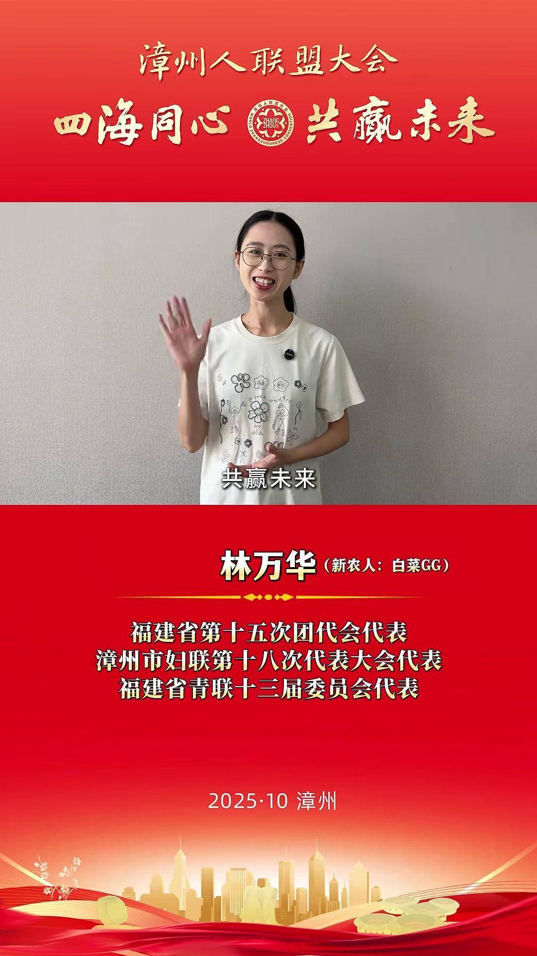 福建省第十五次团代会代表、漳州市妇联第十八次代表大会代表、福建...