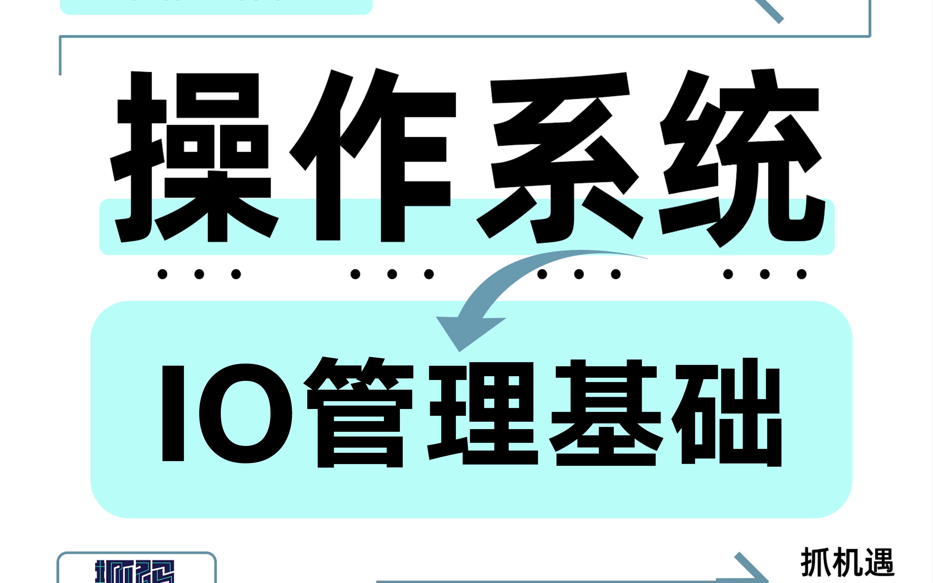 操作系统第五章---IO管理基础(5)