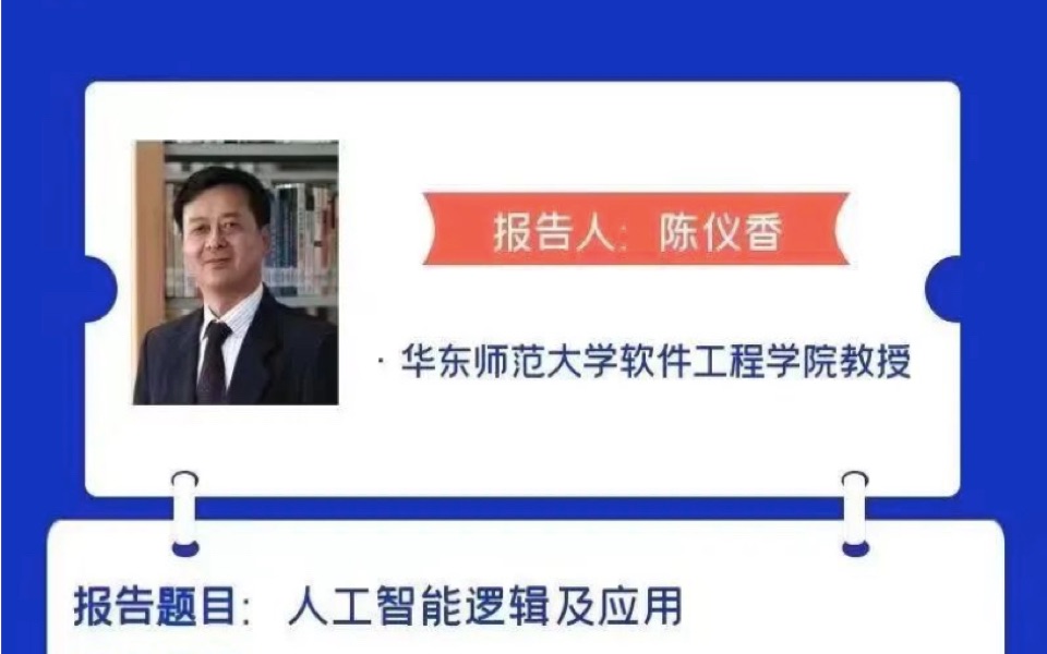 【AI专题讲座】人工智能逻辑及应用专题(二)@华东师范大学陈仪香...