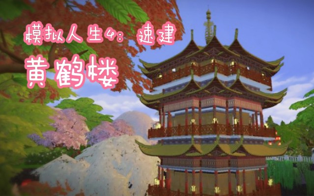 【模拟人生‖速建】黄鹤楼公园现已开放,欢迎各位的到来