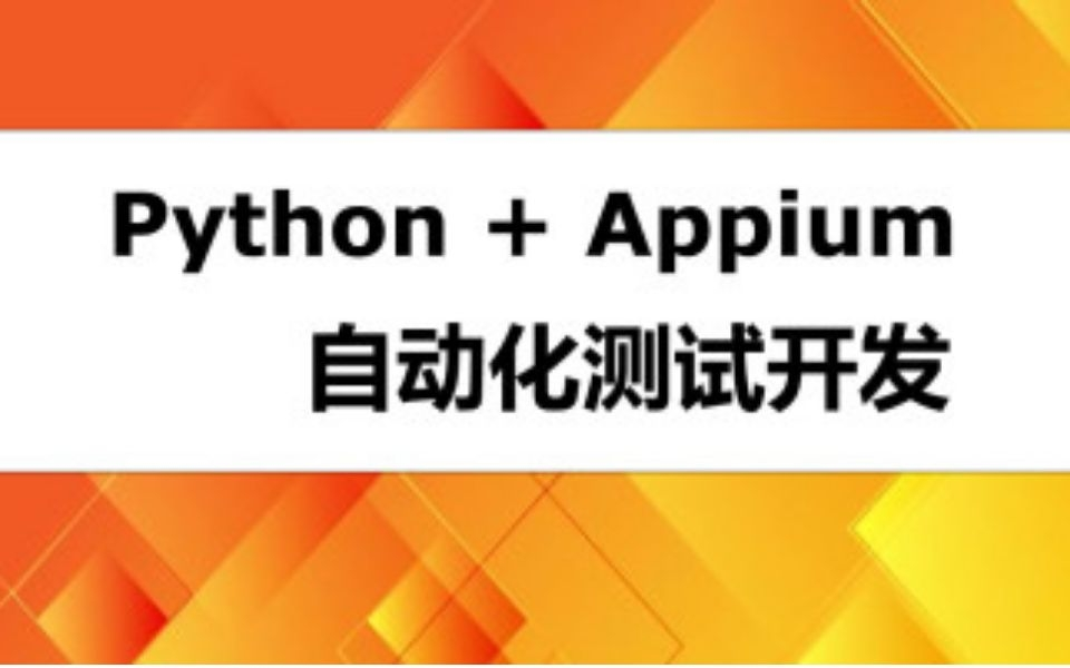 python+Appium自动化测试框架【项目实战合集】,轻松掌握app高级...