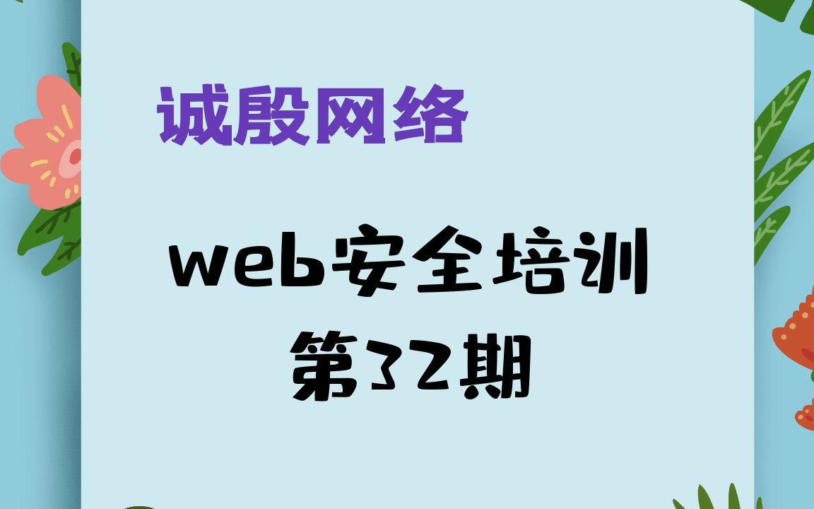 【诚殷网络】web安全线上培训 第32期(2020年新)黑无常老师