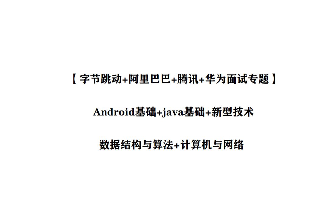 【字节跳动+阿里巴巴+腾讯+华为面试专题】Android基础+java基础+...