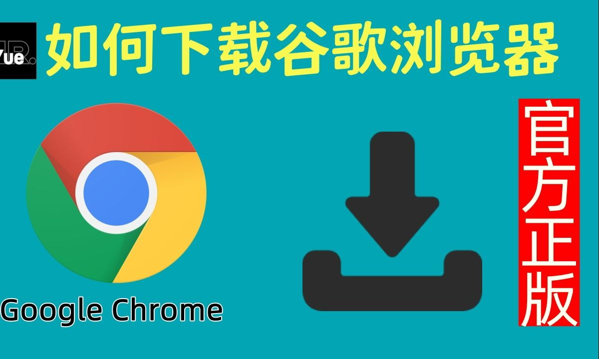 【教程】下载谷歌浏览器,一个视频教会你!——MrYue_5391