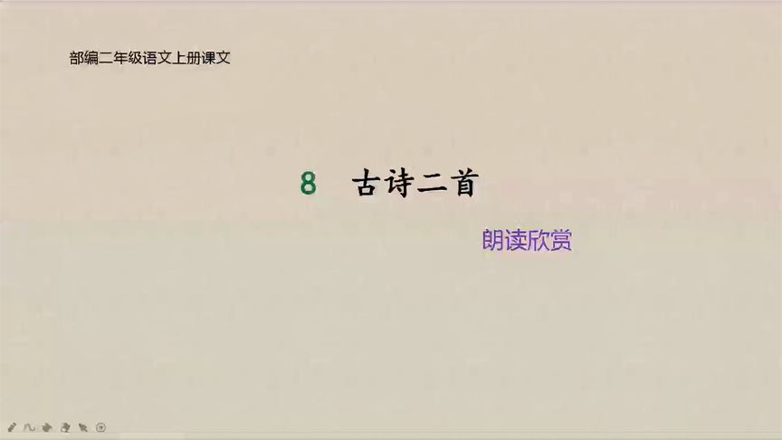 部编二年级语文上册课文8《古诗二首》朗读