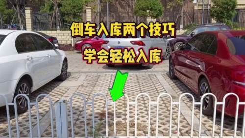 现实生活中倒车入库,新手学会这两种方法,你也能轻松顺利入库