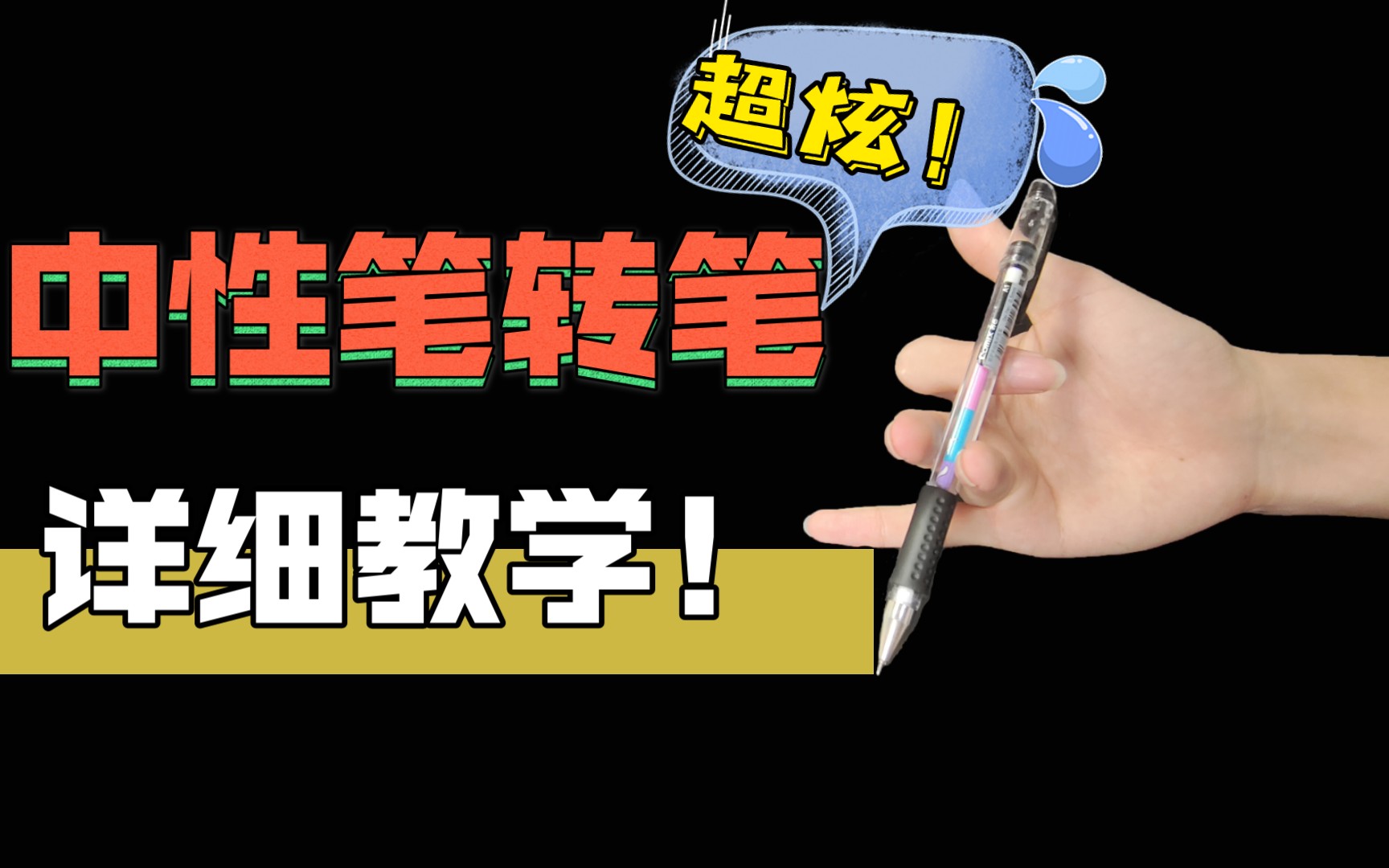 【转笔教程】一分钟教你无限循环连招成为班级大神!