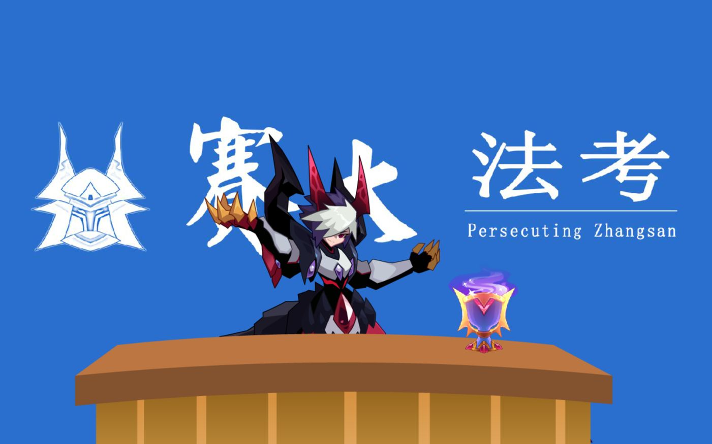 罗茵哈特说刑法:张三史上最惨的一集