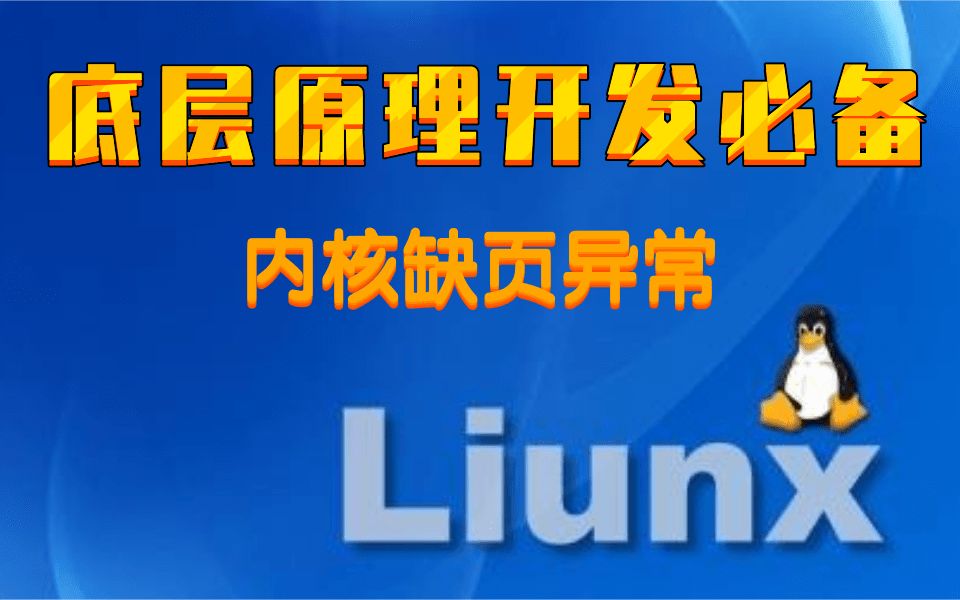 ...内核缺页异常|非线性映射|反向映射|堆的管理|缺页异常的处理|用户...