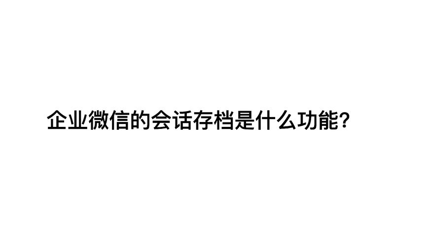 企业微信的会话存档是什么功能?
