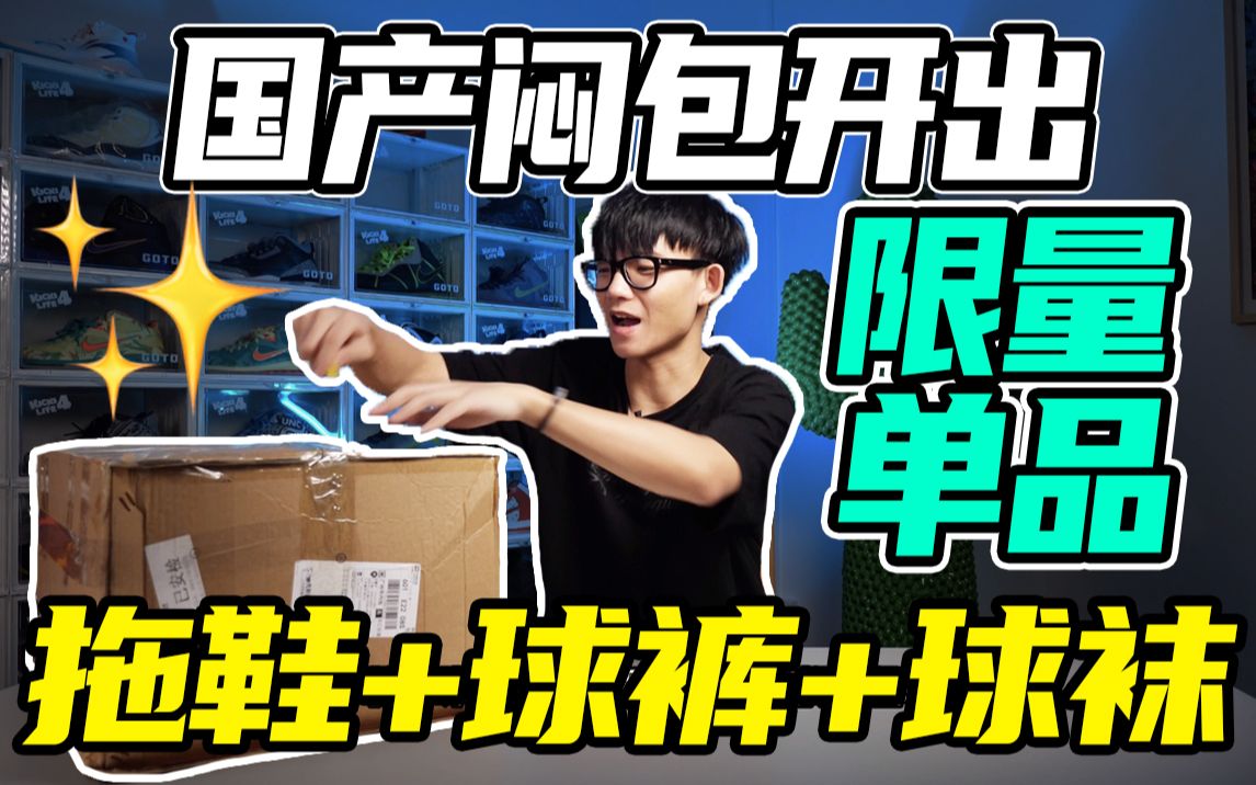 国产运动闷包开出限量套装?最满意的居然是.匹克的?!|UZIS潮袜|学生的...