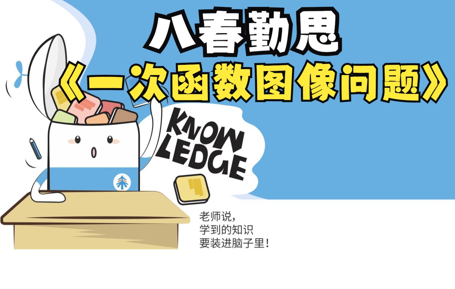 八春勤思:一次函数图像问题