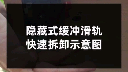 隐藏式缓冲滑轨快速拆卸示意图
