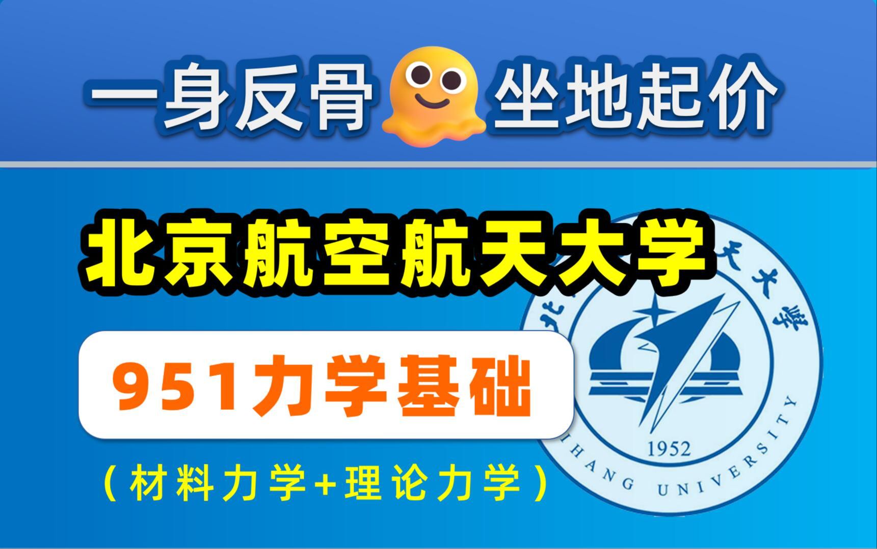 【24真题讲解】北京航空航天大学951力学基础,预计将是往后几年最...