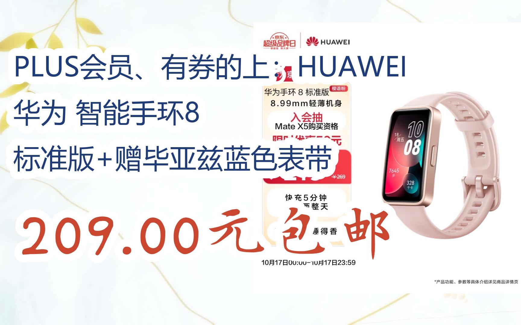 【漏洞价】PLUS会员、有券的上:HUAWEI 华为 智能手环8 标准版+赠...