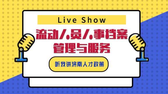 济南市人才政策第二讲:流动人员人事