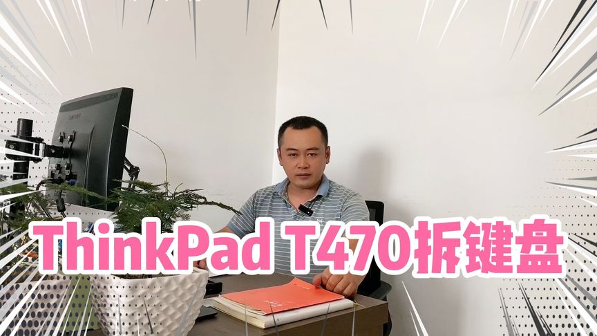 ThinkPad T470笔记本电脑拆键盘拆键盘排线需注意哪些细节