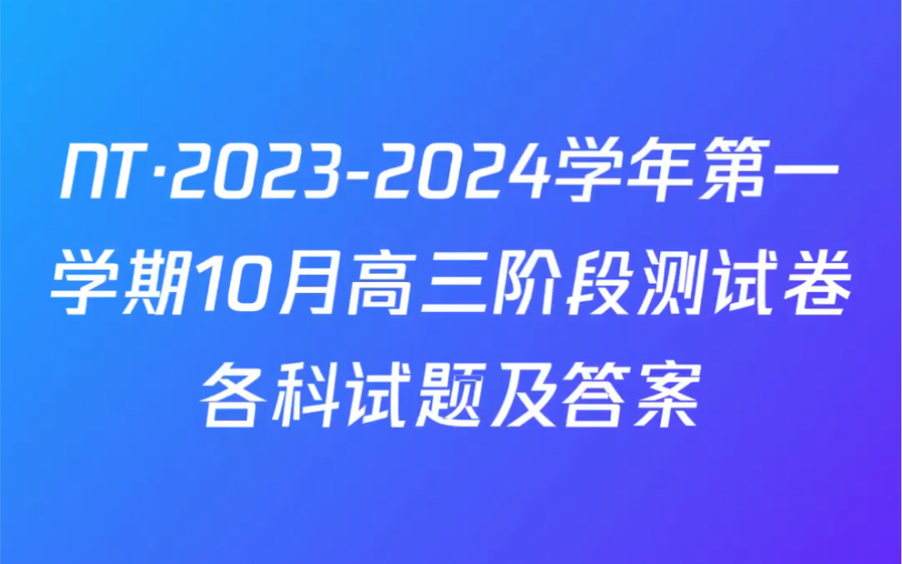 NT·2023-2024学年第一学期10月高三阶段测试卷各科试题及答案