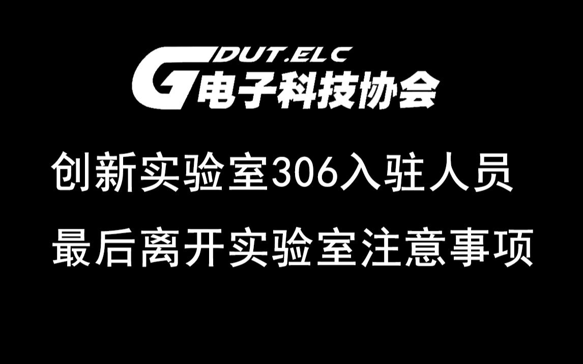 【实验室管理】离开实验室所需注意事项