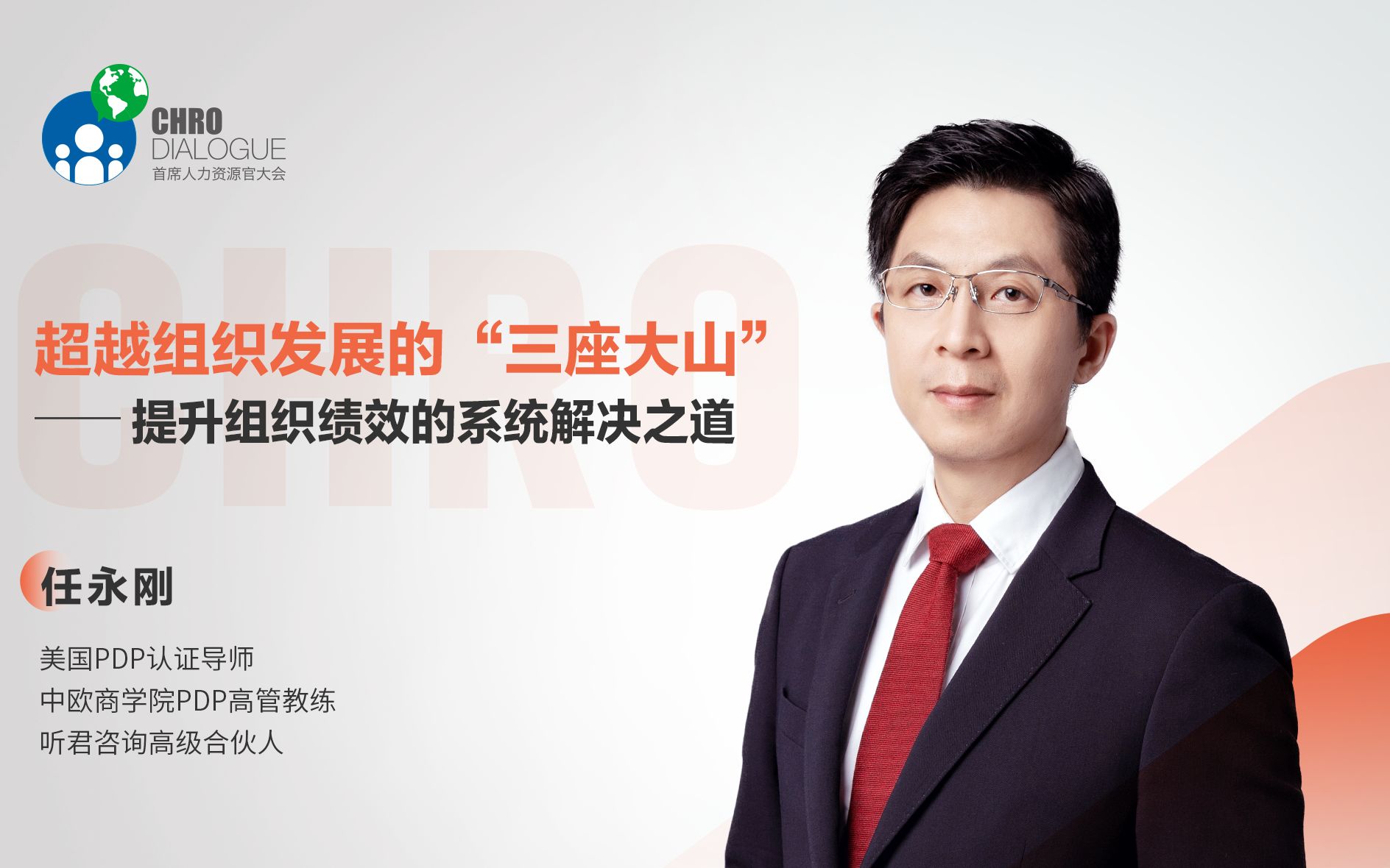 美国PDP认证导师任永刚讲授如何超越组织发展的“三座大山“,提升...