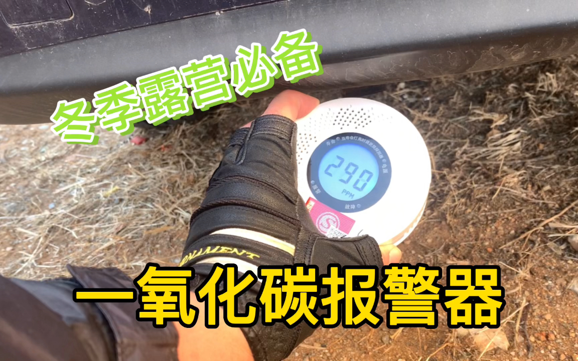 冬季露营必备开箱,一氧化碳报警器!用汽车尾气试一试检测效果