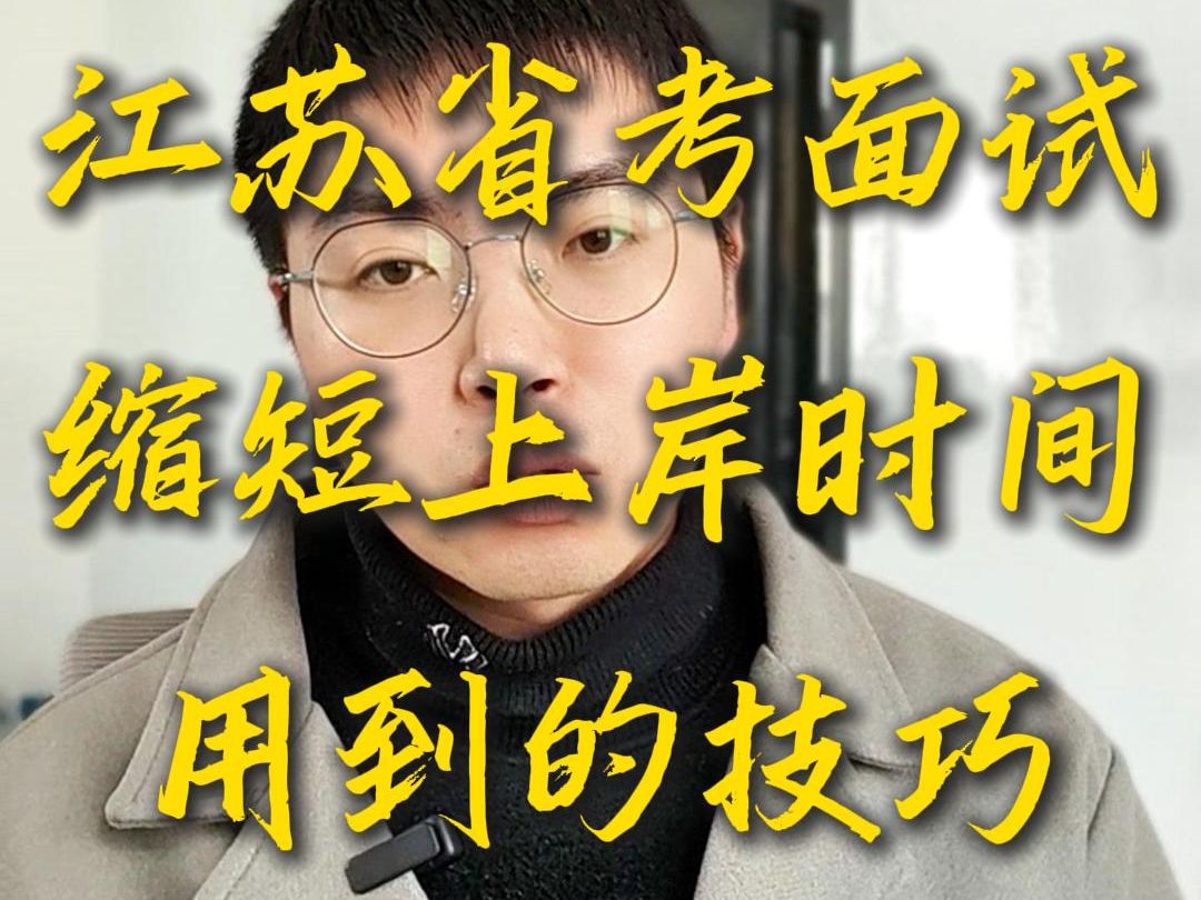 实用技巧!缩短江苏省考面试上岸时间!
