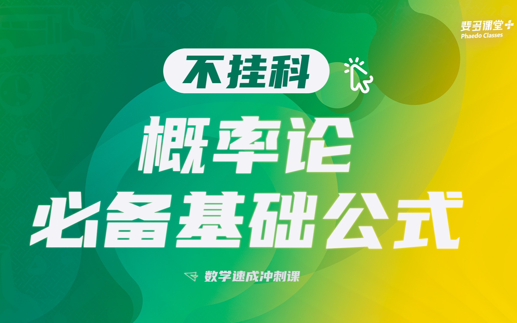 概率论与数理统计不挂科02|5个公式,让你轻轻松松求概率