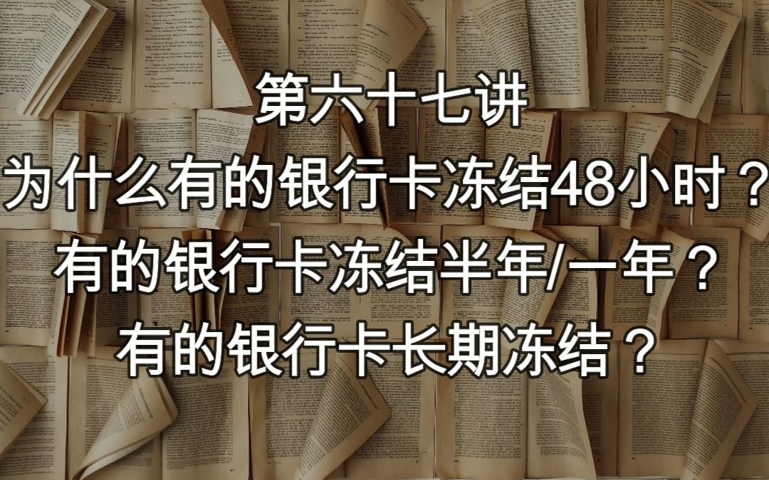 【解冻讲堂67】为什么有的银行卡冻结48小时?有的银行卡冻结半年...