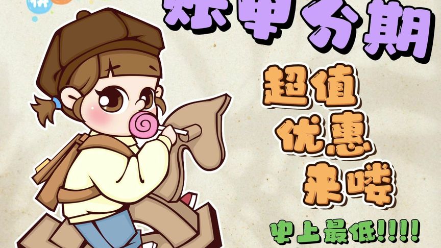 账单分期来喽～手续费史上最低,吃土人必看。#工商银行 #画画ߎ