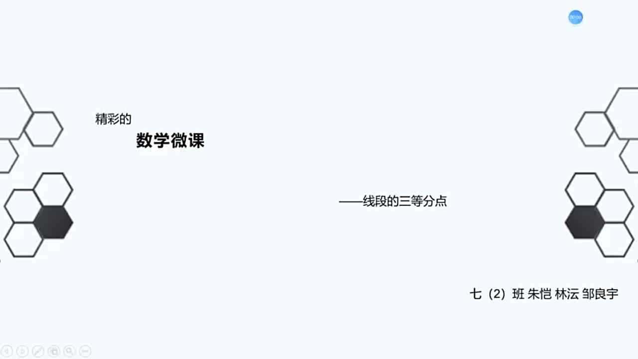 数学微课 线段的三等分点