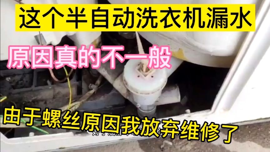 这台半自动洗衣机漏水原因是减速器的老化,由于螺丝上锈放弃维修