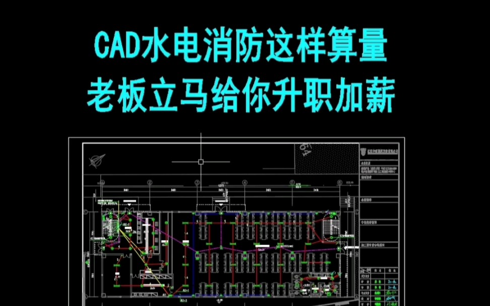 CAD水电消防快速算量