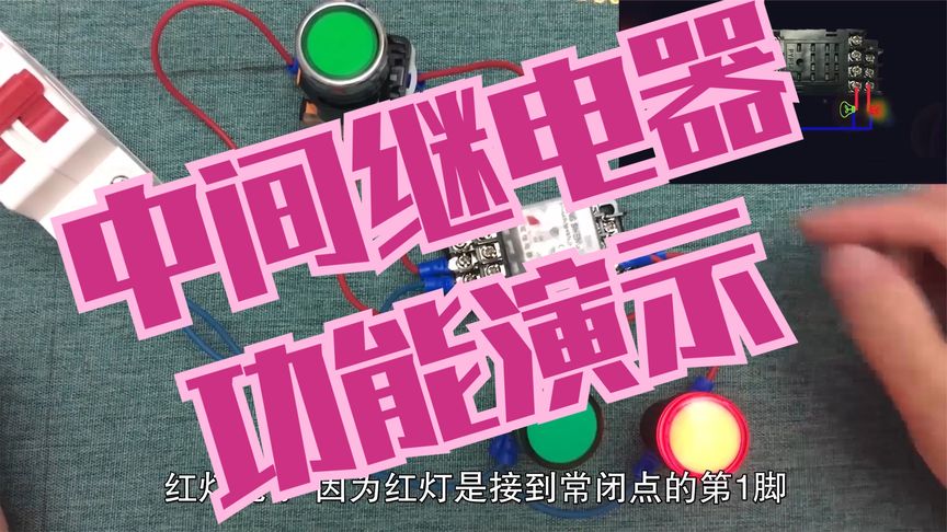 两个指示灯组成简单的电路,看看中间继电器能实现什么功能