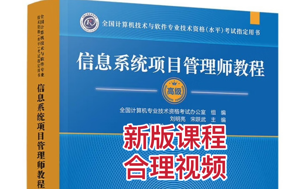 ...软考高级信息系统项目管理师(高项)精讲全套学习视频教程(2)抓紧收藏!