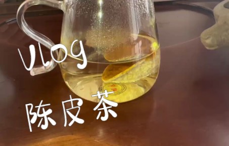兰聚茶场今天给大家带来陈皮茶的冲泡教程