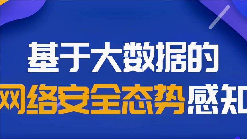 基于大数据的网络安全态势感知