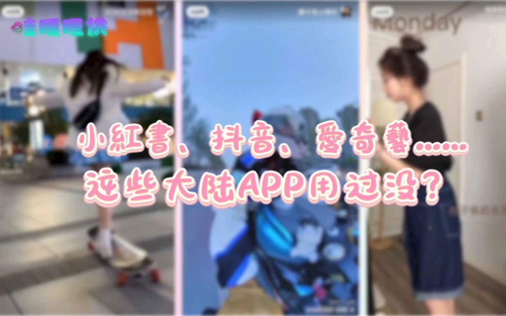 小红书、抖音、爱奇艺…这些大陆APP用过没?