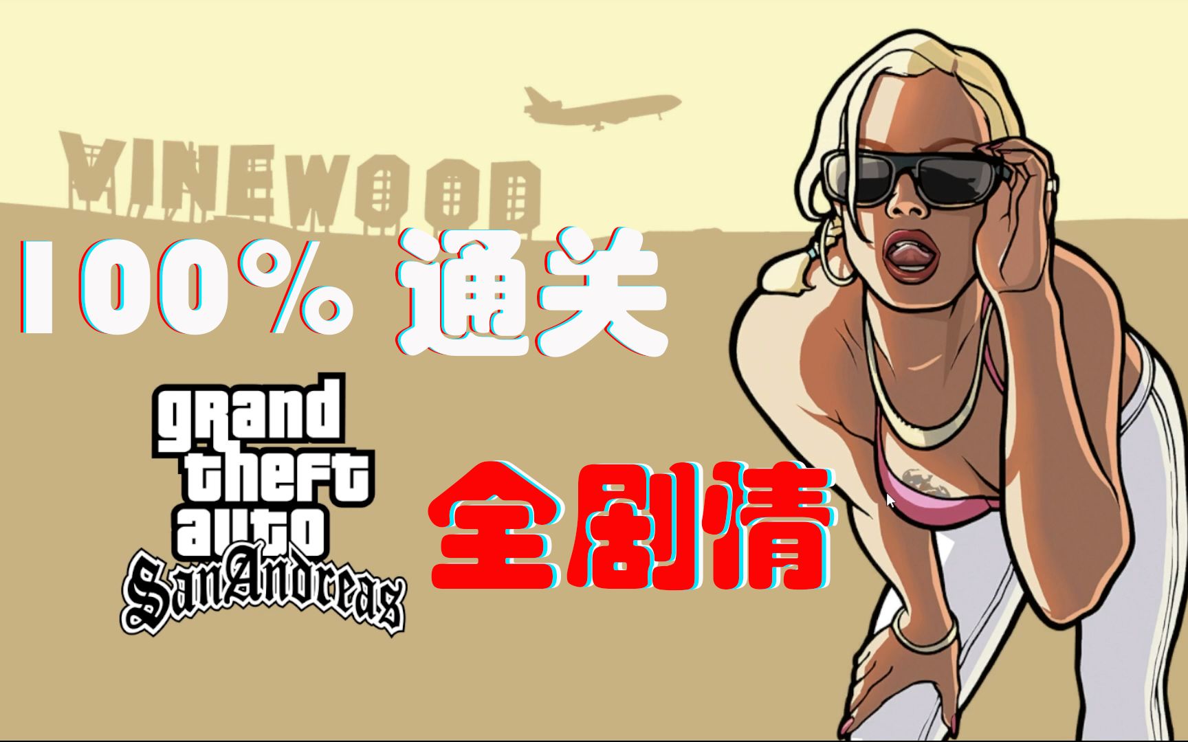 [侠盗猎车手圣安地列斯最终版]全剧情/100%通关/全任务——50个贝壳 ...