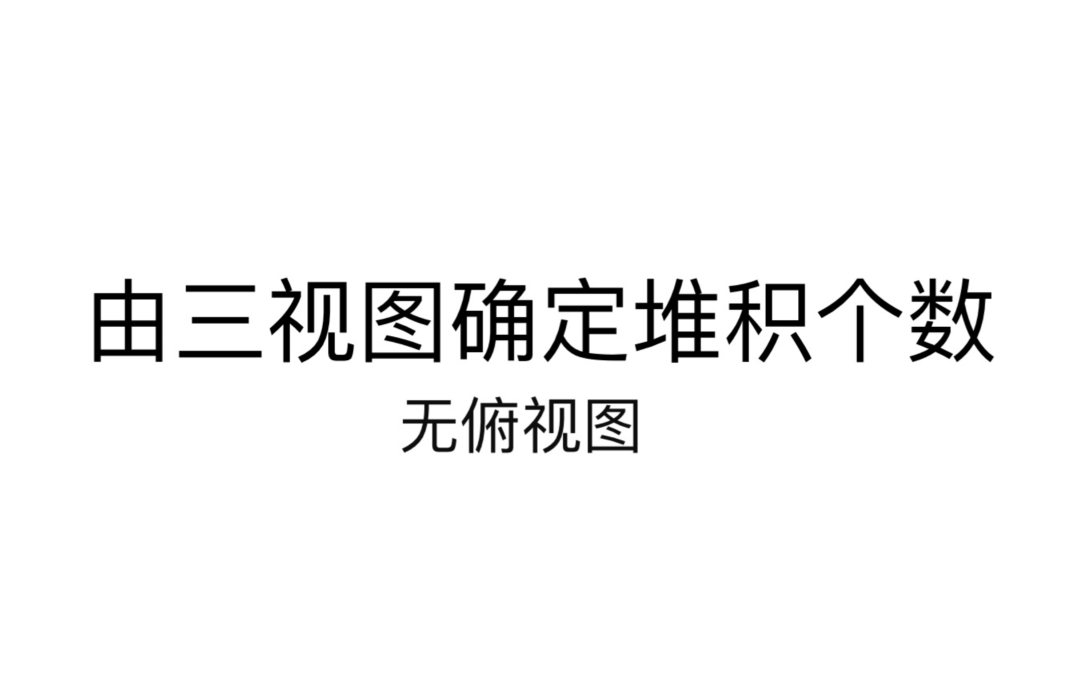 由三视图确定堆积个数之无俯视图